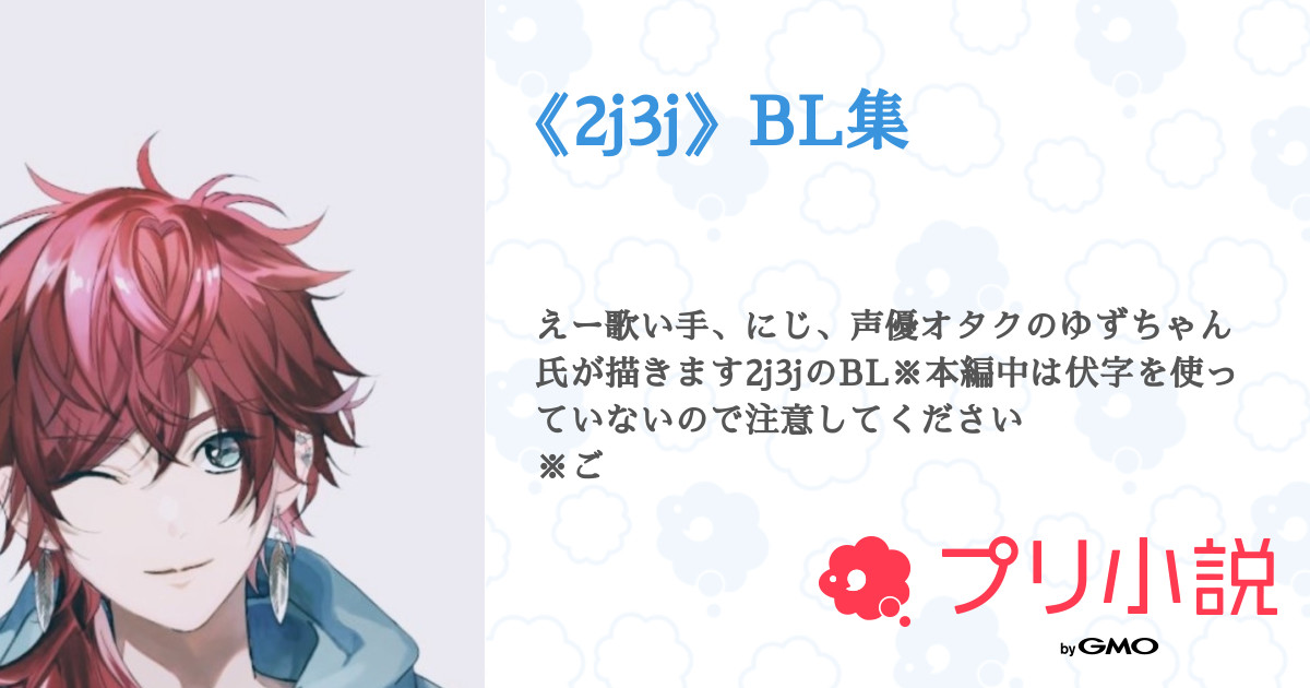 第5話：🐙×⌛️🦋🔞🔞（《2j3j》BL集 ）｜無料スマホ夢小説ならプリ小説 byGMO